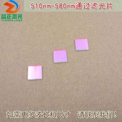 绿光高透带通滤波片通光玻璃片尺寸可定 510nm-580nm通过滤光片
