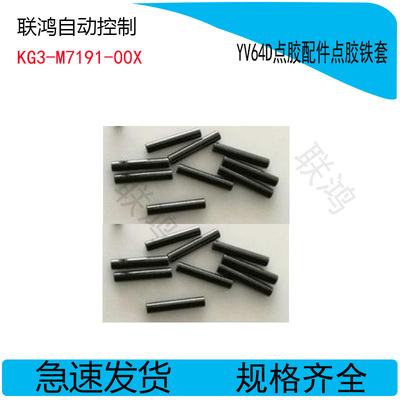 KG3-M7191-00XYAMAHA 点胶配件 YV64D点胶配件 点胶铁套 加热管