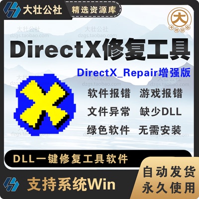 DirectX修复增强版工具软体dll文件缺少丢失修复VC++运行库安装