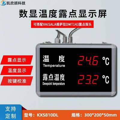 大屏温度露点仪露点温度检测看板LED高精度外接VAISALA维萨拉探头