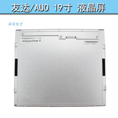 AUO友达19寸液晶显示屏LED工业面板高亮A规1280x1024/M190EG02 V9