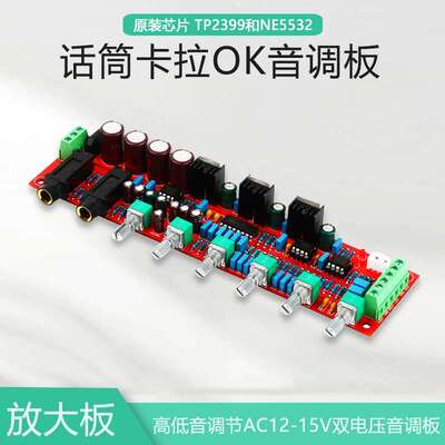 NE5532前级运放高低音功放调节AC12-15V卡拉OK话筒混响板PT2399