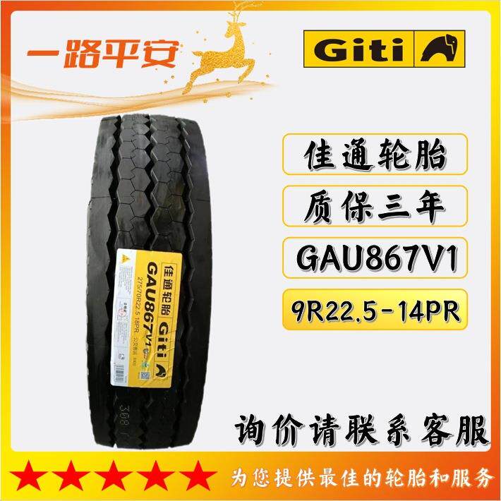 佳通公交客车轮胎9R22.5-14PR货运卡车轮胎GAU867V1厂家直供耐磨