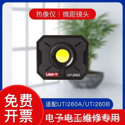 优利德微距镜头热成像仪UT-Z002/Z003/Z005适用UTi260B/256M/320E