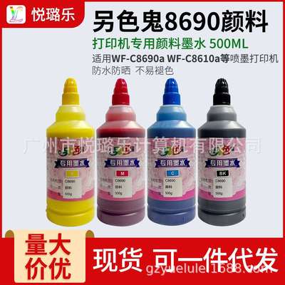 另色鬼8690专用颜料墨水500ML防水耐晒 WF-C8690a 8610 不褪色