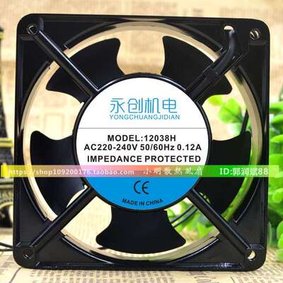 永创机电 12038H AC220V 0.12A 12CM 电箱 机柜 交流 散热风扇