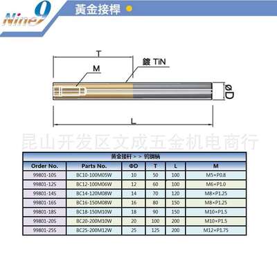Nine9黄金接杆 99801-14S BC14-120M08W/99801-16S BC16-150M08W
