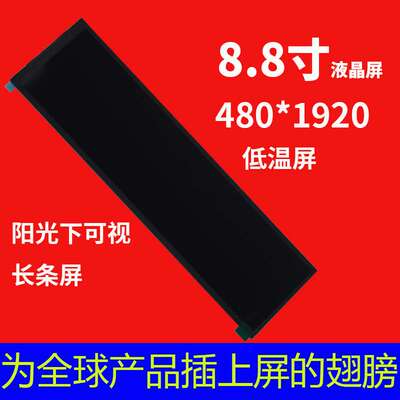 宇锡（Yousee）8.8寸长条屏，低温屏，阳光下可视屏，源头工厂