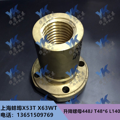 铣床配件 上海蚌埠 X53T X63WT 升降螺母448J T48*6 左 L140