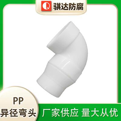 pp塑料管件异径弯头pp管道弯管接头多规格可定制