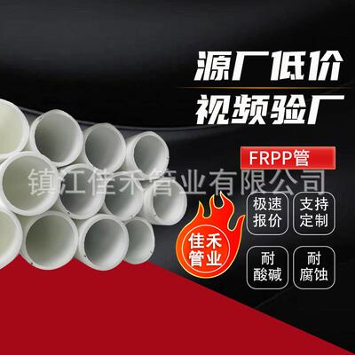 热销frpp管玻纤增强聚丙烯管FRPP管材frpp化工塑料管道防腐耐酸碱