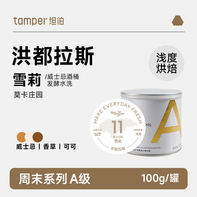 【雪莉】洪都拉斯莫卡庄园威士忌酒香浅烘手冲冷萃咖啡豆精品罐装