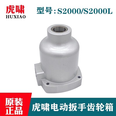 原装虎啸电动扳手齿轮箱30C/32C/36C/S1000/S2000L减速箱头壳配件