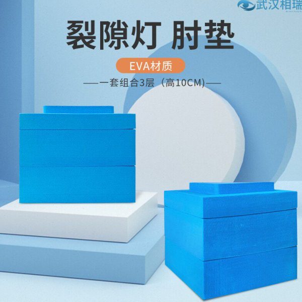 肘科裂隙用品实用垫质灯EVA舒适可调节眼灯裂隙防护肘部垫材肘