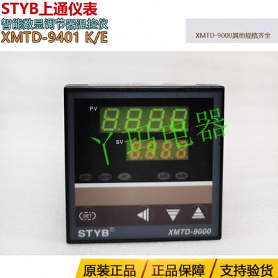 STYB上通仪表 XMTD-9401 K/E XMTD-9000智能数显温控仪72X72