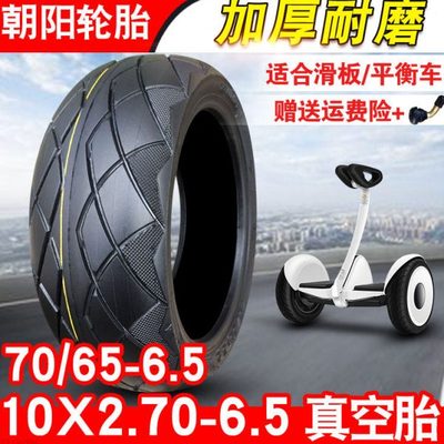 朝阳轮胎70/65-6.5寸真空胎电动滑板平衡车外胎10x2.30/2.50/2.70