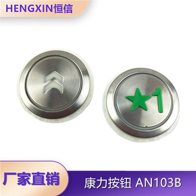 适用康力电梯配件电梯按钮AN103B红光蓝光白光KL-A按键箭头全新