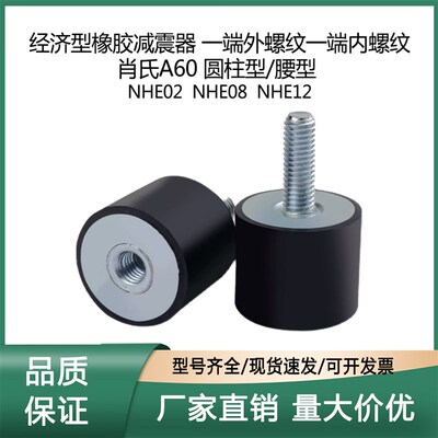 NHE12橡胶减震器NHE02-2015 2020 2520 2525 6030 6040-M6 M12