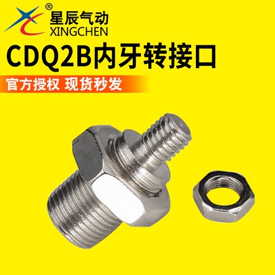 星辰气动气缸配件薄缸内牙转外牙CDQ2B/SDAS20/25/32/40/50转接头