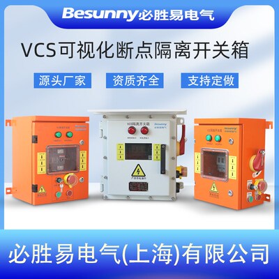 VCS现场可视隔离开关箱厂家专业机械联锁结构现场检修控制箱