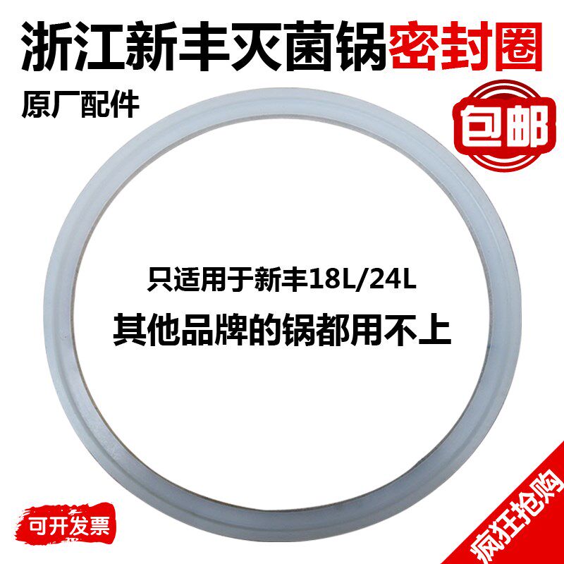 浙江新丰XFS-280A手提式压力电热蒸汽灭菌器配件皮圈消毒锅密封圈