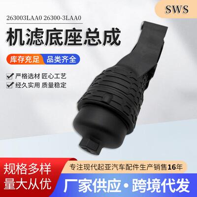 厂家供应263003LAA0机油滤清器 发动系统26300-3LAA0机滤底座总成