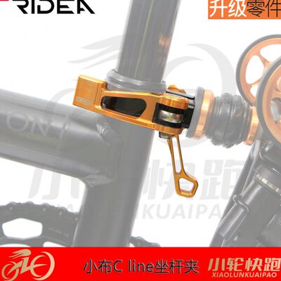 瑞宜达RIDEA小布T/Pline折叠车C line改装坐杆夹座管夹坐管夹锁扣