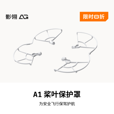 影翎Antigravity A1 桨叶保护罩