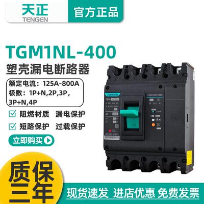 TENGEN天正TGM1NL-400A塑壳漏电断路器 三相四线漏电开关总闸400A
