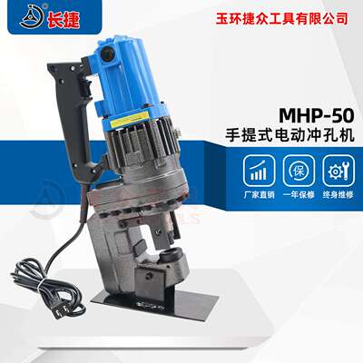 长捷 电动液压冲孔机MHP-50 适用槽钢角钢 便携式槽钢短款打孔机