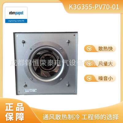EBMPAPST德国原装K3G355-PV70-01 EC离心风机 400V 折扣呆滞品