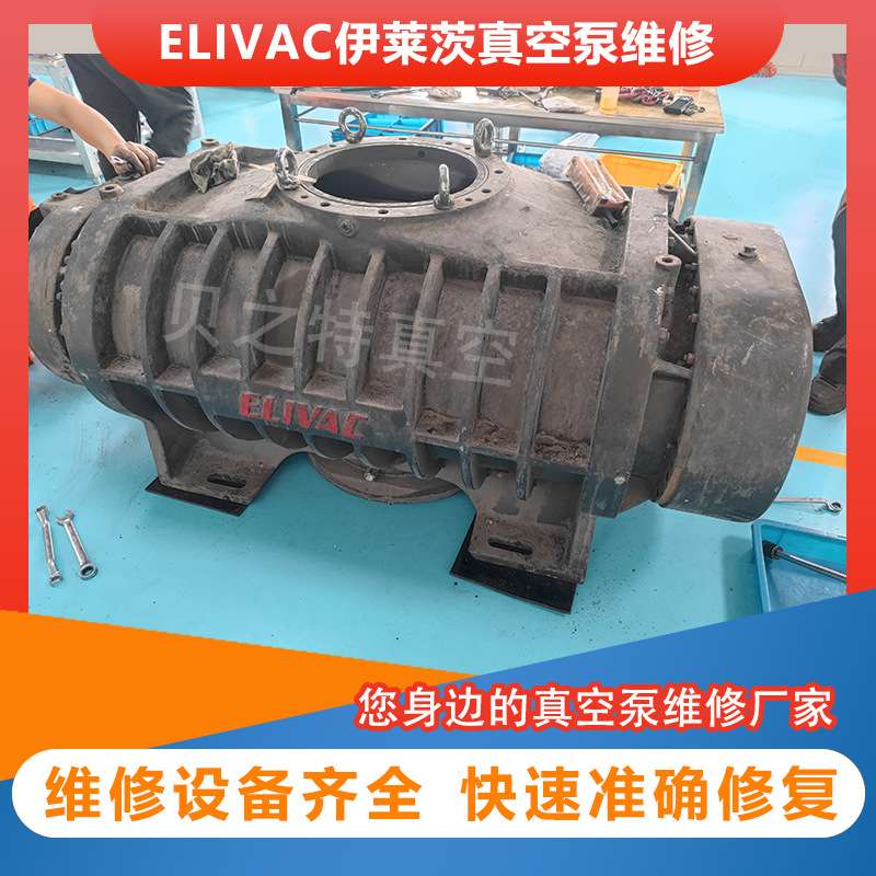 伊莱茨罗茨泵异响维修保养厂家ER36000钢铁冶炼抢修设备ELIVAC