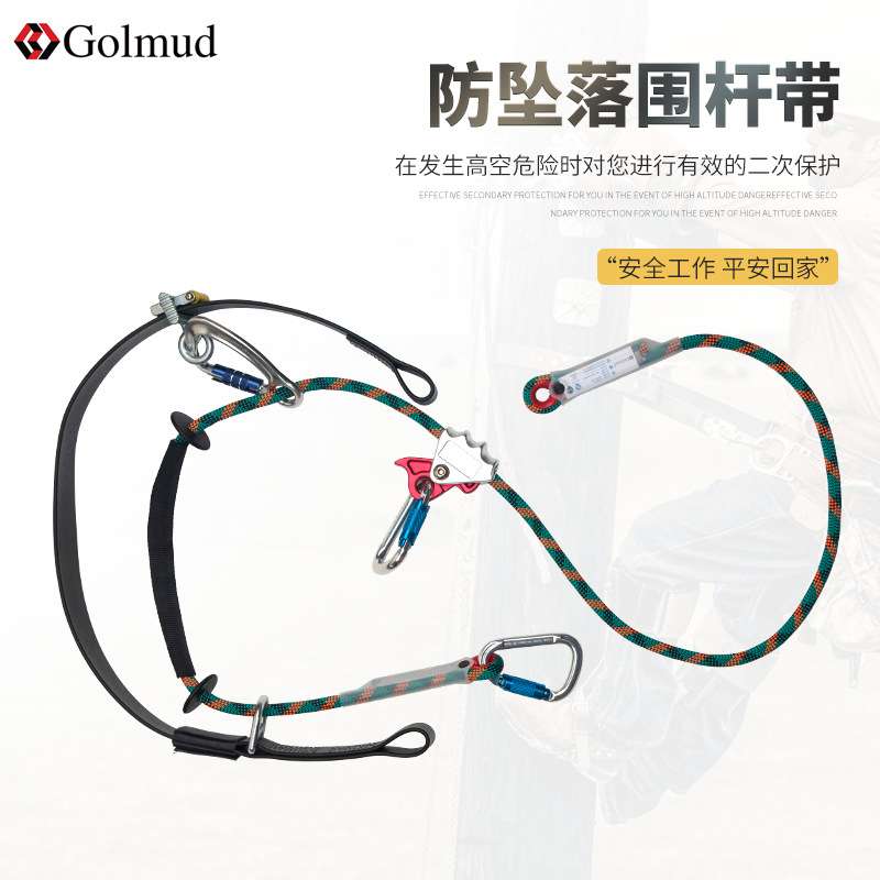 golmud安全带电工围杆带户外防坠落高空作业施工安装防护带GM8043