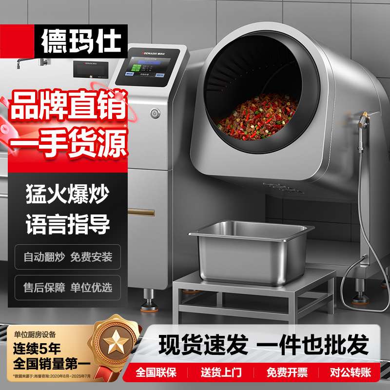德玛仕全自动炒菜机商用智能能自动炒饭机炒菜机器人大型滚筒翻炒