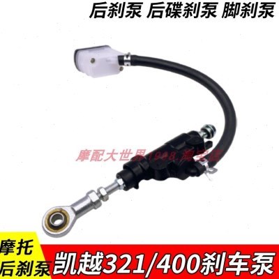 适配珠峰凯越ZF321R/RR后脚刹泵 凯越400刹车泵碟刹泵油刹泵分泵