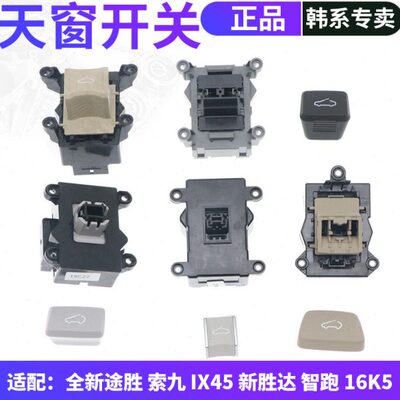 玻璃X智跑开关按钮键I全新新4起亚胜达索九现代45途胜天窗适配5KK