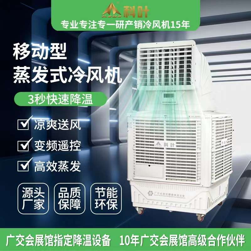 科叶移动式工业水冷风机厂房户外商用降温加水制冷风扇