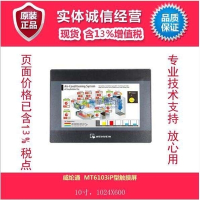威纶通  MT6103iP型触摸屏