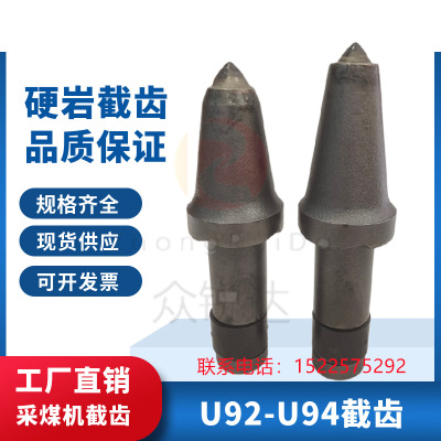 煤矿用割煤机西安天地耐磨厂岩石采截齿U92U94截齿掘进机专用防爆
