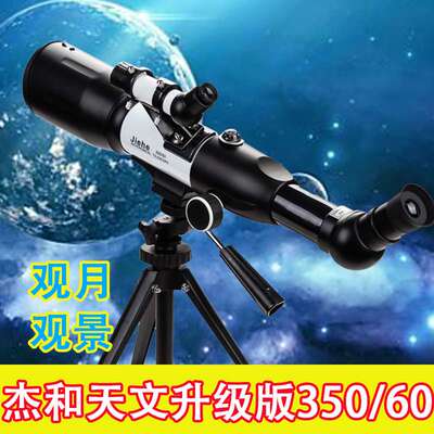 杰和 jiehe入门天文望远镜天地两用望远镜 CF35060天文望远镜