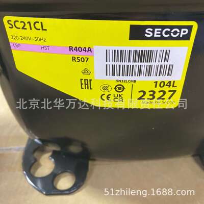 SECOP压缩机SC21CL/R404A/R507/220V/50HZ制冷活塞压缩机104L2322