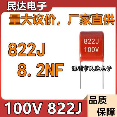 厂家直供 100V822J CBB薄膜电容 8.2NF 脚距P5MM 质量稳定 现货