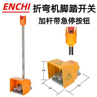 ENCHI恩驰脚踏开关ECFS-H5-J1加急停按钮剪板机 用