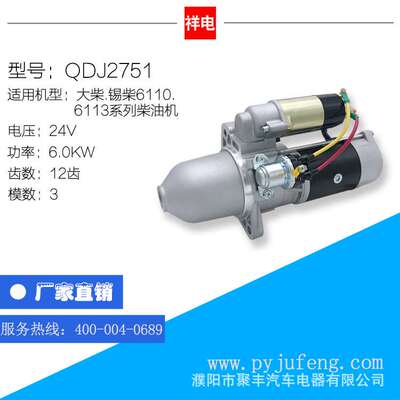 大柴/锡柴6110.6113起动机马达 QDJ2751 12齿 3708010-001-000J