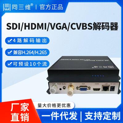 同三维T80005JEAHDMI/SDI/VGA/CVBS高清网络视频解码器监控4K智能