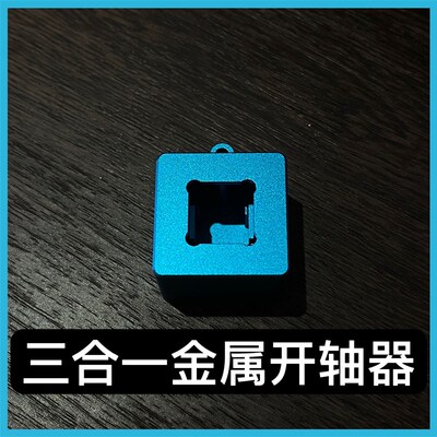 开轴器机械键盘磁吸nCNC金属开轴器凯华樱桃佳达隆试轴器拆轴润轴