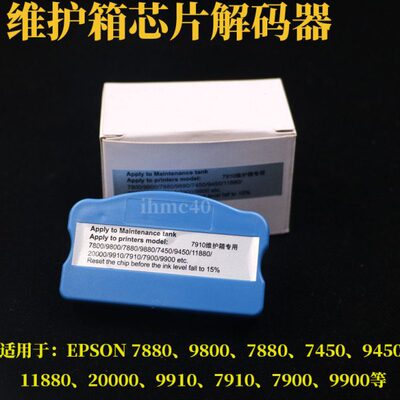 Epson7880 9800 7880 7450废墨仓维护箱解码器7910芯片复位解码器