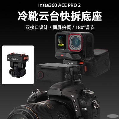 Insta360AcePro2冷靴云台底座