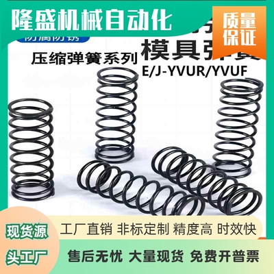 不锈钢模具压缩弹簧E-YVUF/E-YVUR/J-YVUF/J-YVUR-D5/D6/D8