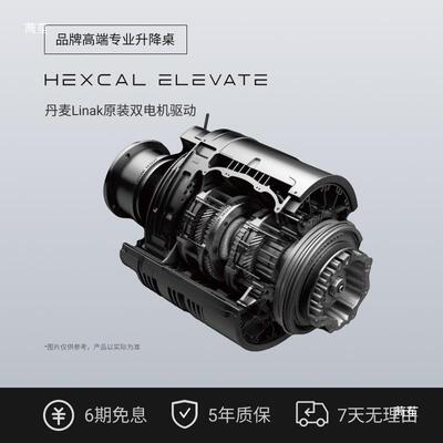 Hexcal Elevate升降桌 丹麦Linak双电机 E0级桌板